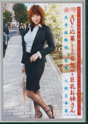 プレステージ(遥めぐみ) アダルトDVD 働くオンナ58 AVに応募してきた妄想好き巨乳お姉さん 大手出版社 営業 入社2年目 | まんだらけ Mandarake