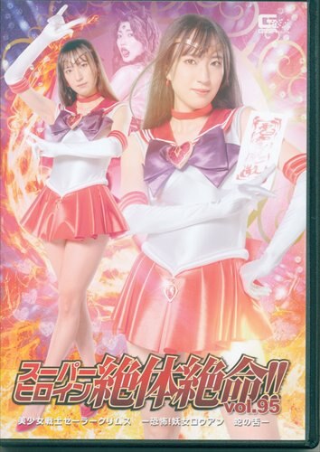 GIGA アダルトDVD 楠木花菜 安堂はるの スーパーヒロイン絶対絶命!! 95 | まんだらけ Mandarake