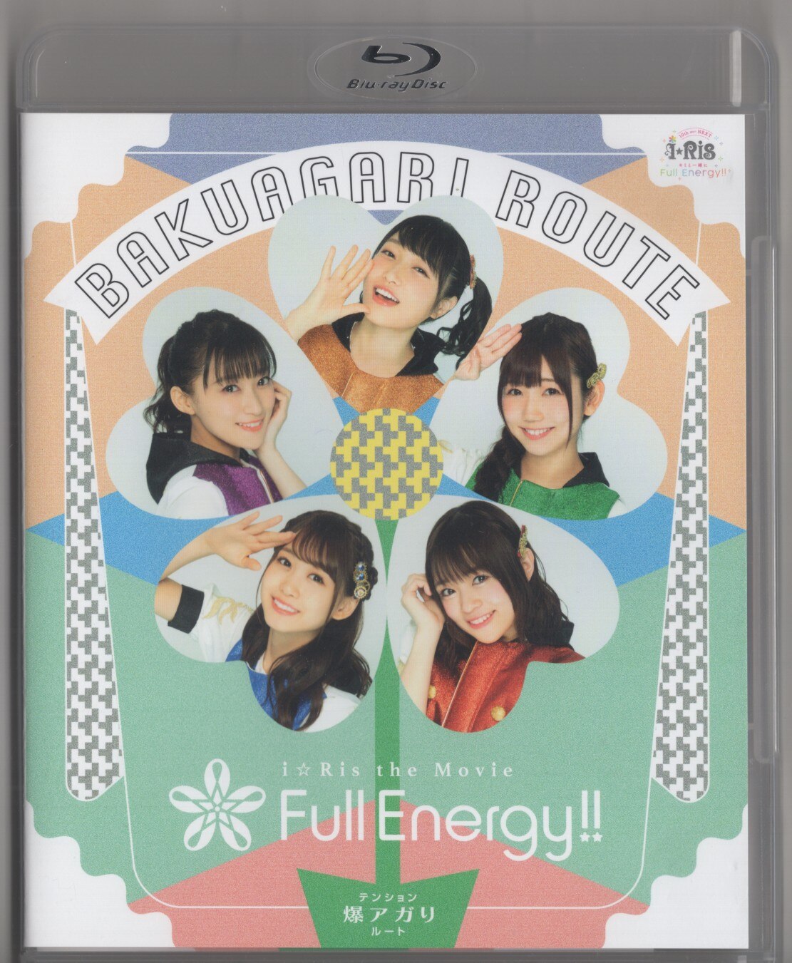 ライブ/イベントBlu-ray i☆Ris the movie Full Energy!! テンション爆アガリルート | まんだらけ Mandarake