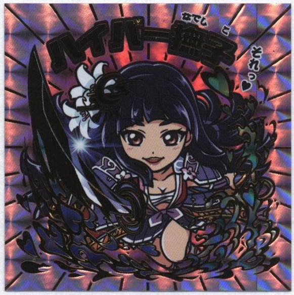 AGAWA トキメキ!妖怪鬼退治 自作シール ハイパー撫子 レアVer 010 | まんだらけ Mandarake