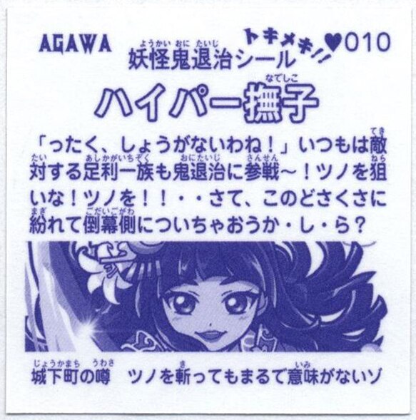 AGAWA トキメキ!妖怪鬼退治 自作シール ハイパー撫子 レアVer 010 | まんだらけ Mandarake