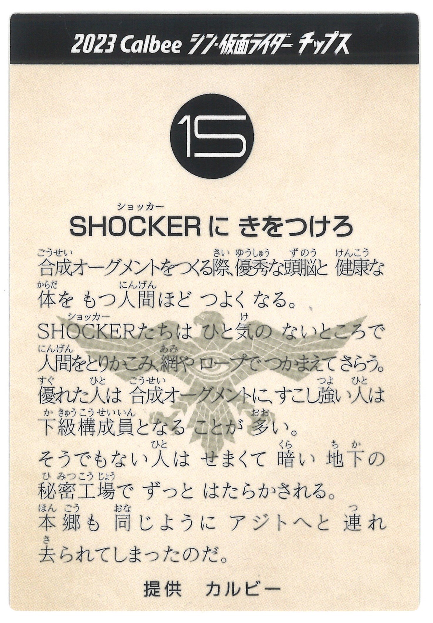 カルビー シン・仮面ライダーカード チップス1弾 SHOCKERにきをつけろ 15 | まんだらけ Mandarake