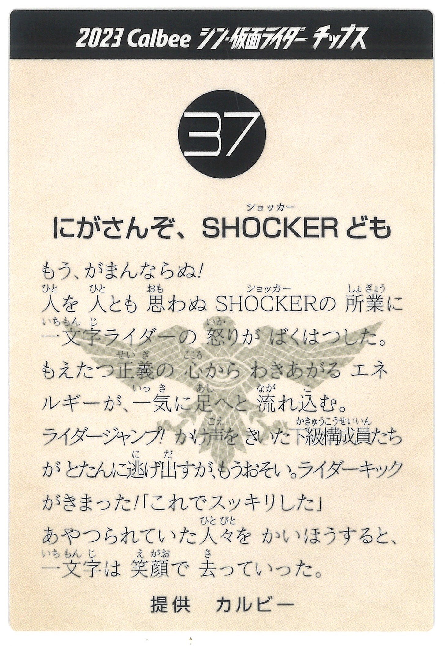 カルビー シン・仮面ライダーカード チップス1弾 にがさんぞ、SHOCKERども 37 | まんだらけ Mandarake