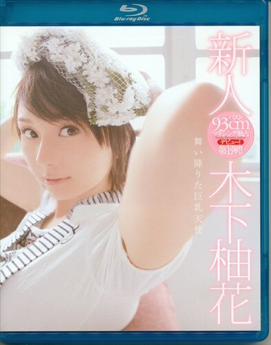 MAXING(木下柚花) アダルトBlu-ray 新人 木下柚花 舞い降りた巨乳天使 | まんだらけ Mandarake