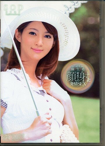 ソフトオンデマンド(麻生希) アダルトDVD 初めての顔射と発情SEX | まんだらけ Mandarake