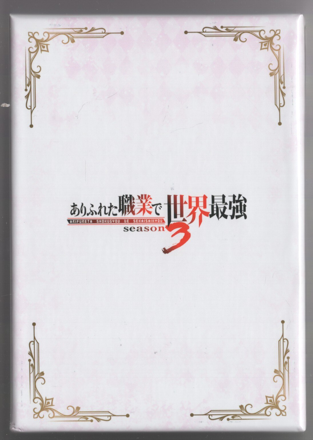 アニメBlu-ray ソフマップBOXセット)ありふれた職業で世界最強 season3 Blu-ray BOX 3巻セット | まんだらけ Mandarake
