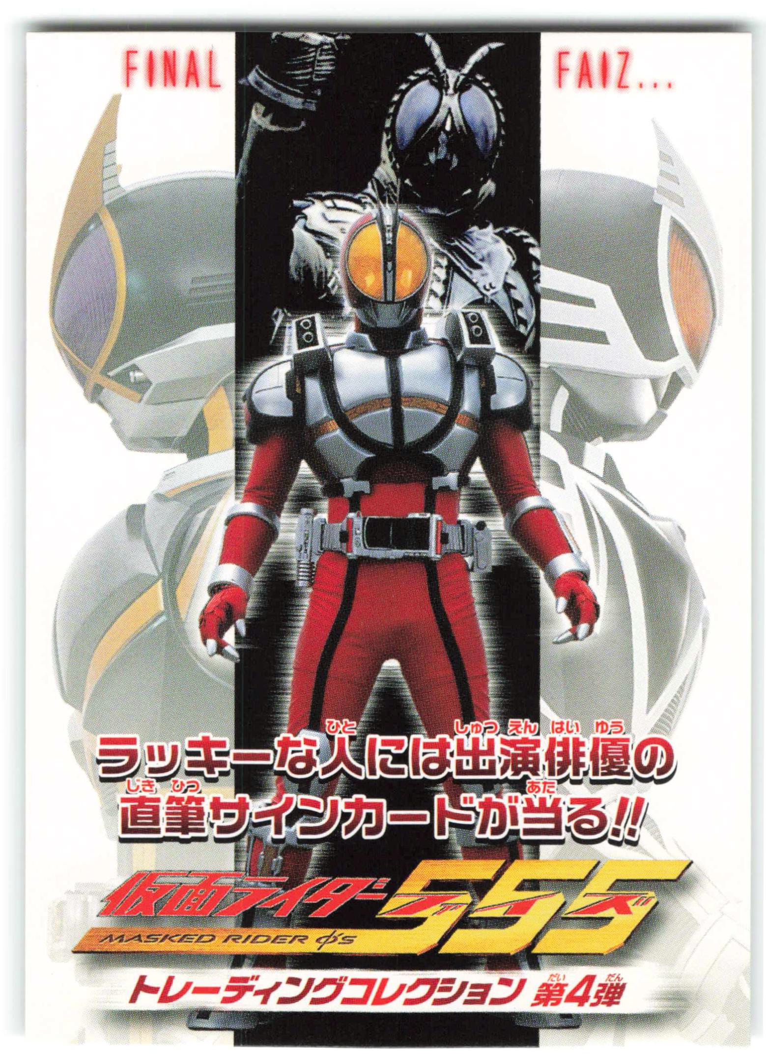 アマダ トレーディングコレクション 仮面ライダー555 プロモーションカード 第4弾 | まんだらけ Mandarake