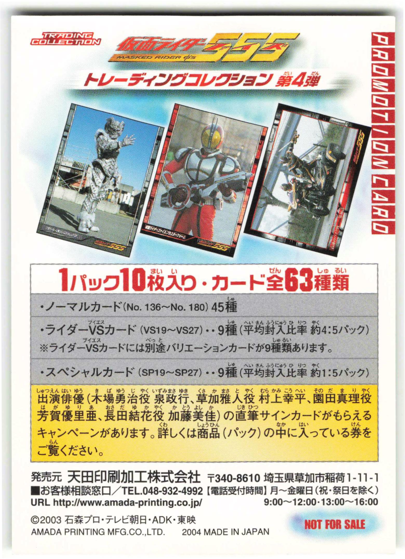 アマダ トレーディングコレクション 仮面ライダー555 プロモーションカード 第4弾 | まんだらけ Mandarake