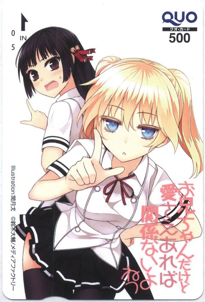 お兄ちゃんだけど愛さえあれば関係ないよねっ QUOカード | まんだらけ Mandarake