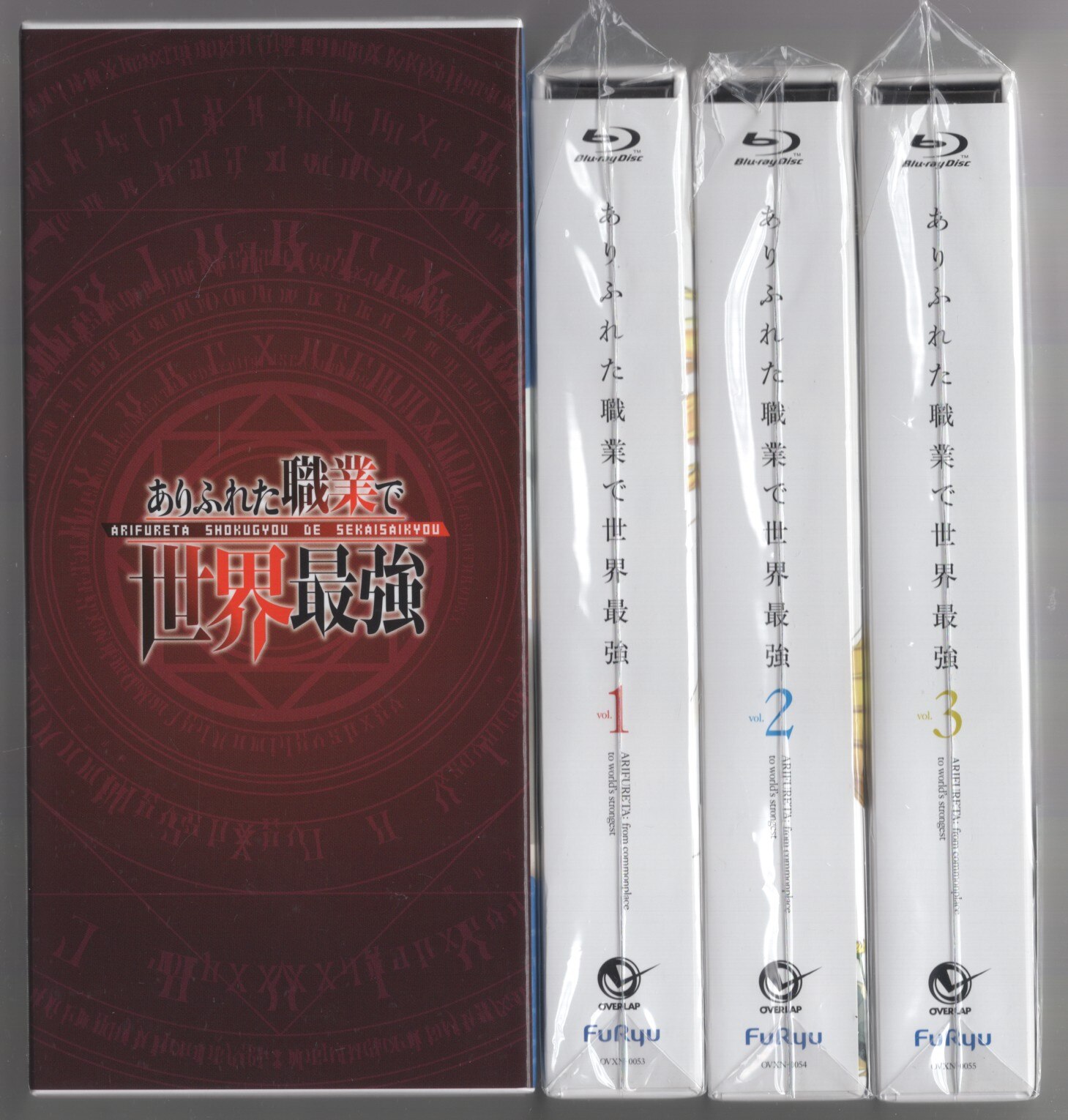アニメBlu-ray HMVBOX・初)ありふれた職業で世界最強 BD-BOX 全3巻 セット | まんだらけ Mandarake