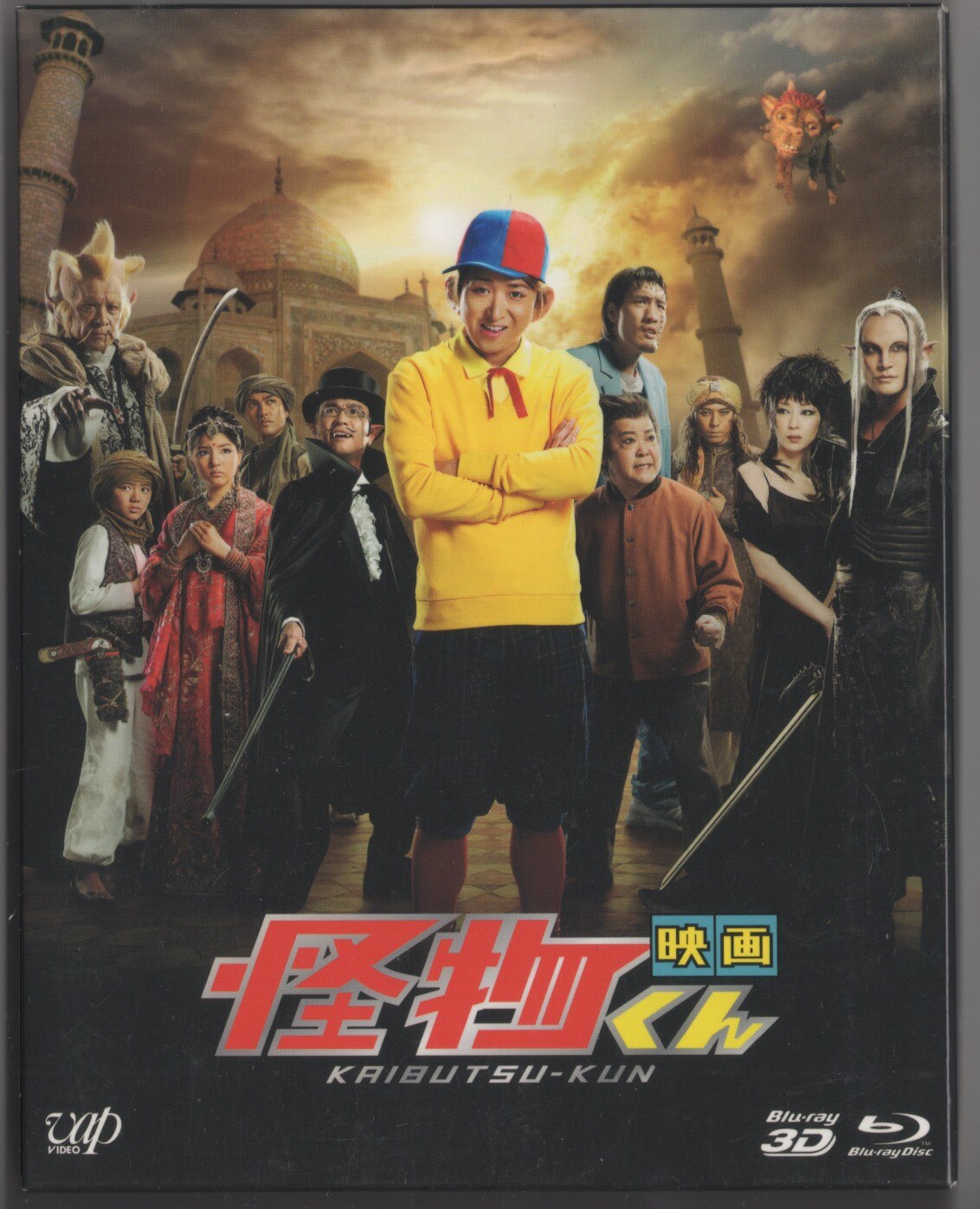 国内映画Blu-ray 通常)映画 怪物くん 3D&2D Blu-ray | まんだらけ Mandarake