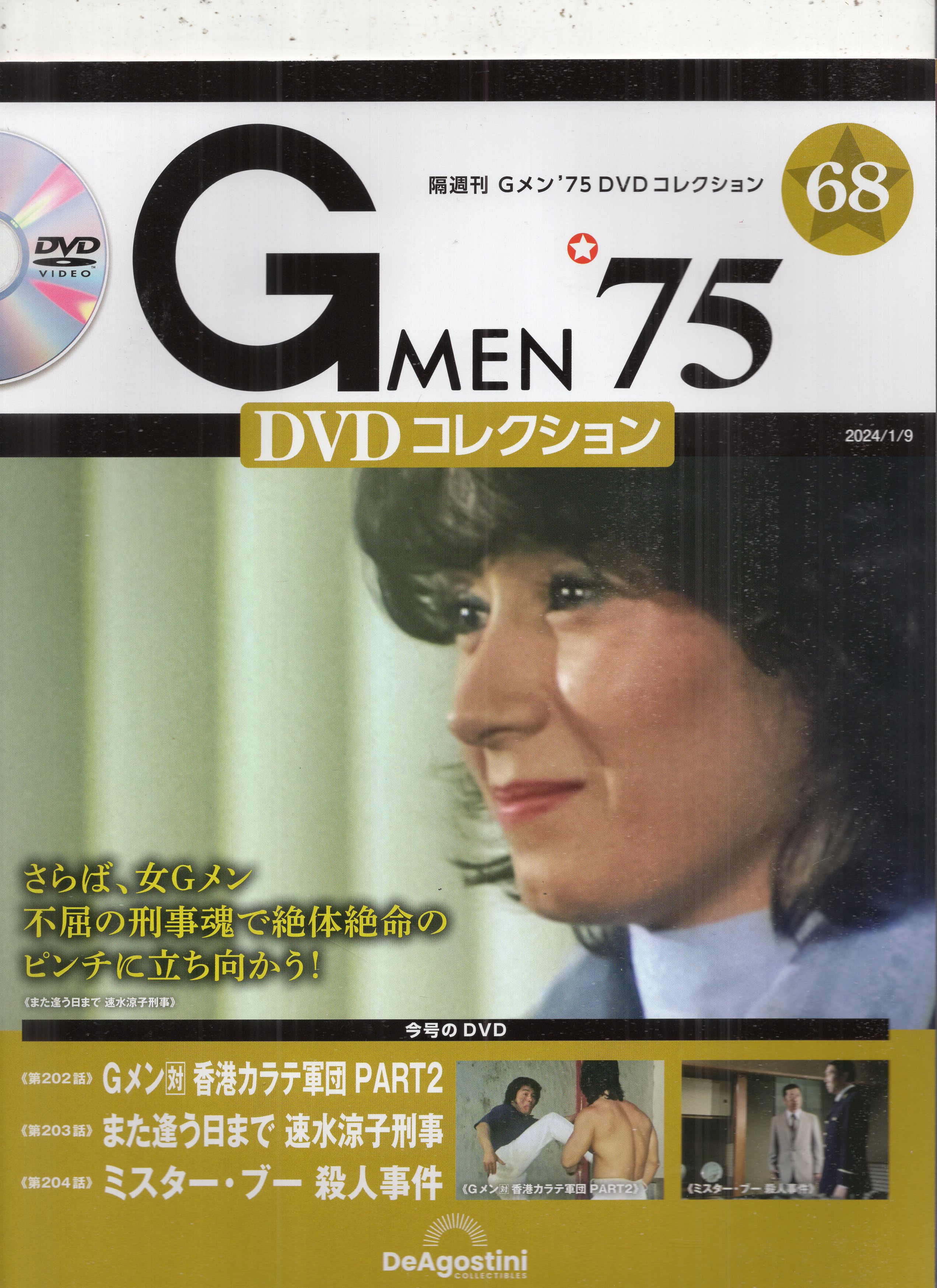 デアゴスティーニ ドラマDVD GMEN'75 DVDコレクション 68 | まんだらけ Mandarake