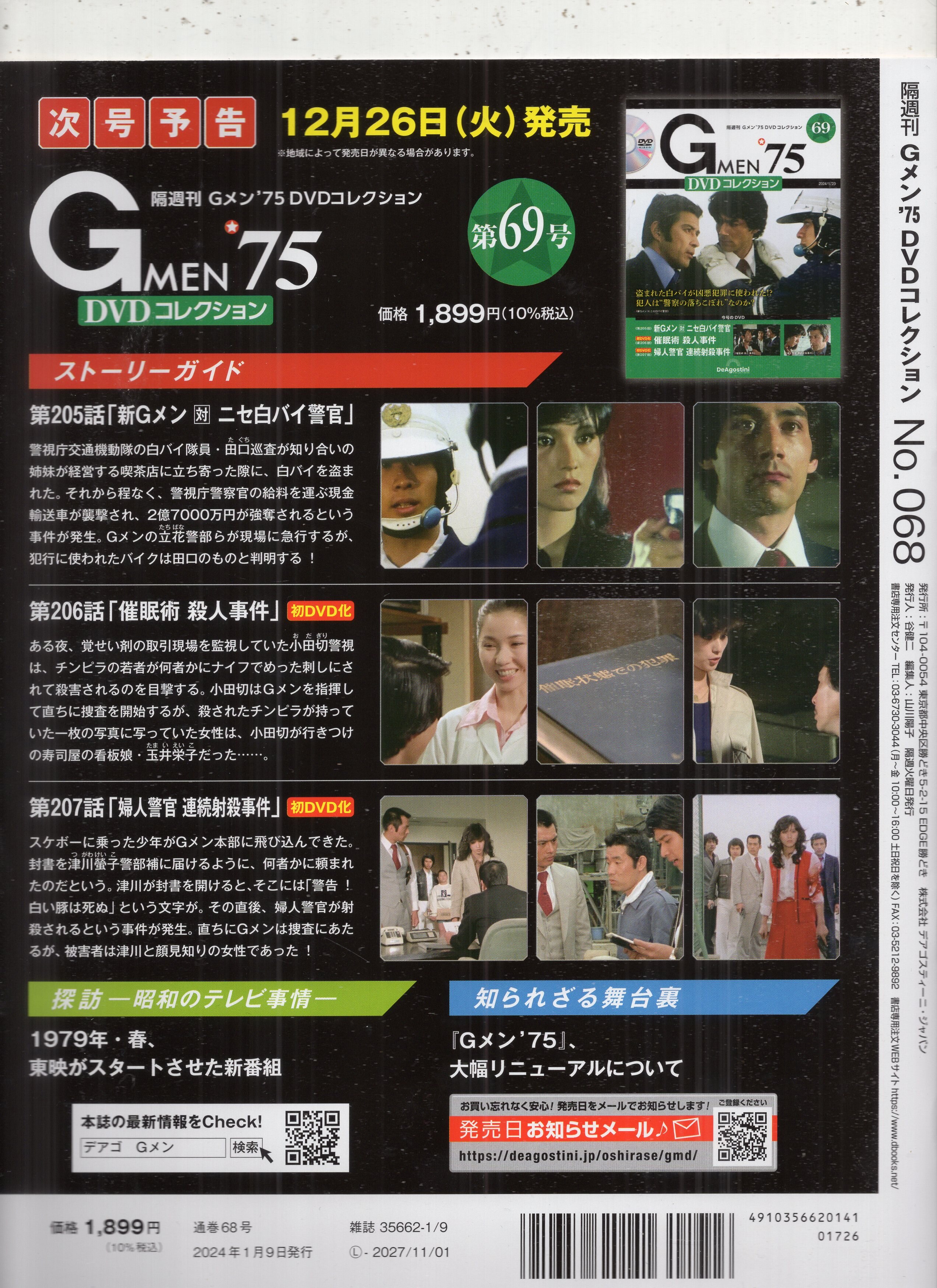 デアゴスティーニ ドラマDVD GMEN'75 DVDコレクション 68 | まんだらけ Mandarake