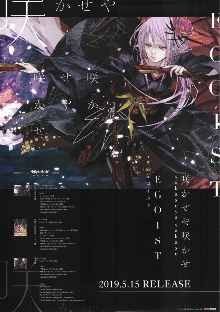 サクラミュージック 特典用 EGOIST 咲かせや咲かせ B2ポスター | まんだらけ Mandarake