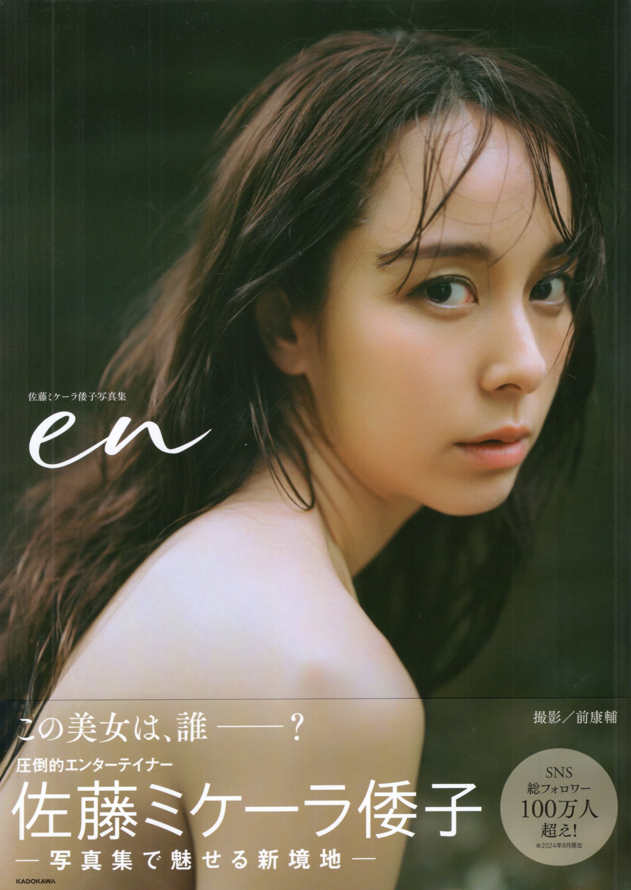 KADOKAWA 佐藤ミケーラ倭子 写真集 en | まんだらけ Mandarake