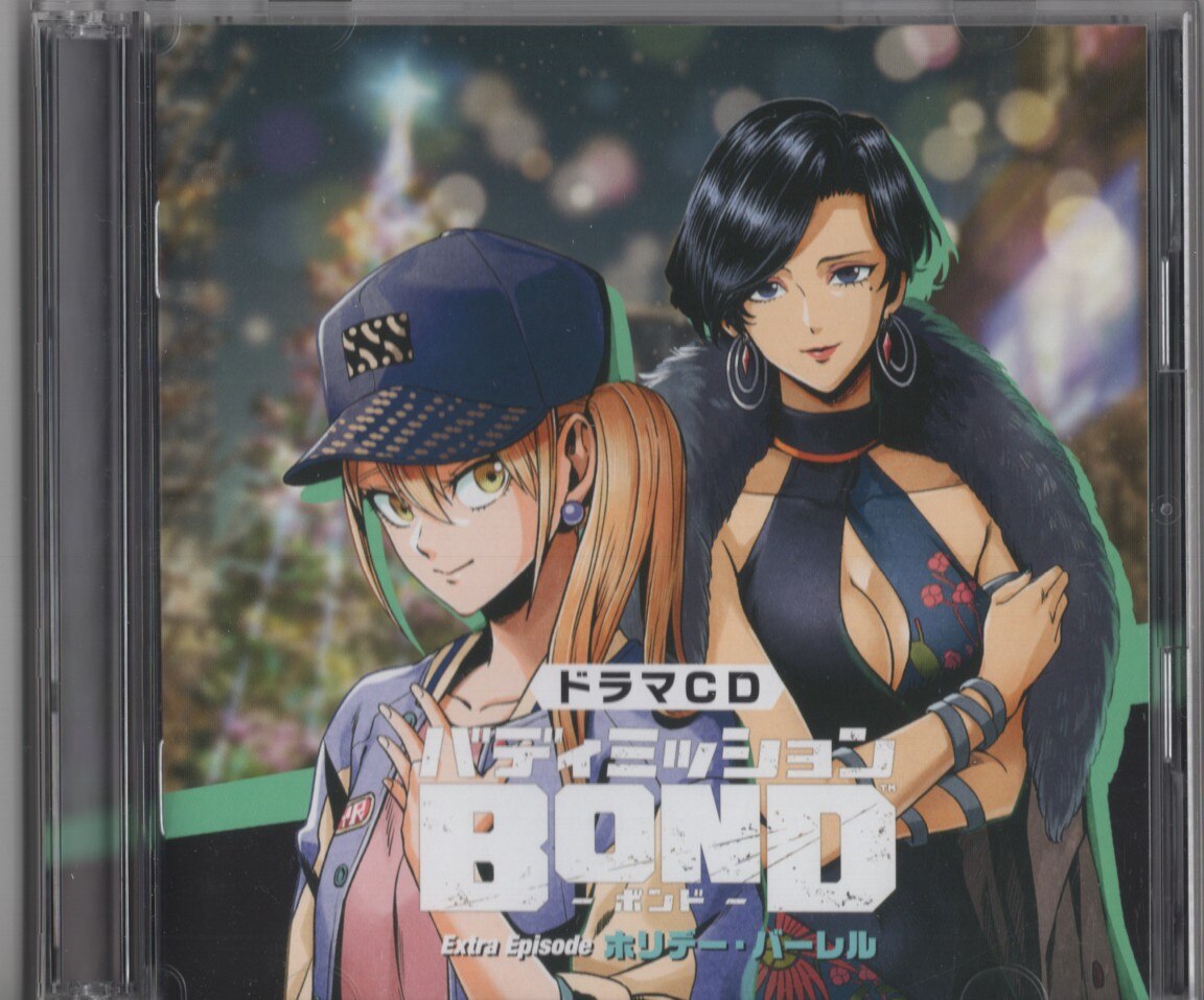 ドラマCD バディミッション BOND Extra Episode ホリデー・バーレル 通常盤 | まんだらけ Mandarake