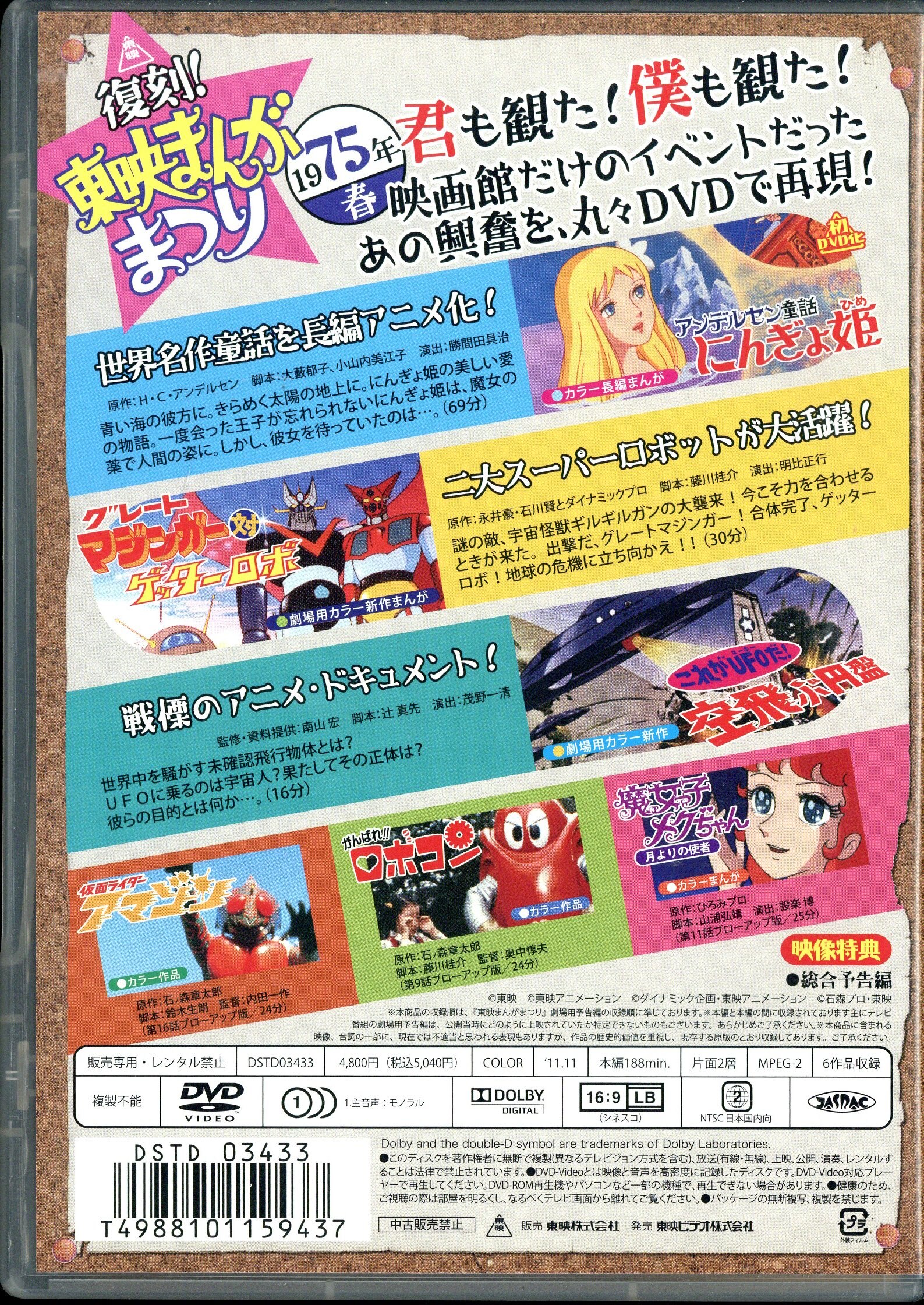 アニメDVD 初版/通常)復刻!東映まんがまつり 1975年春 | まんだらけ Mandarake