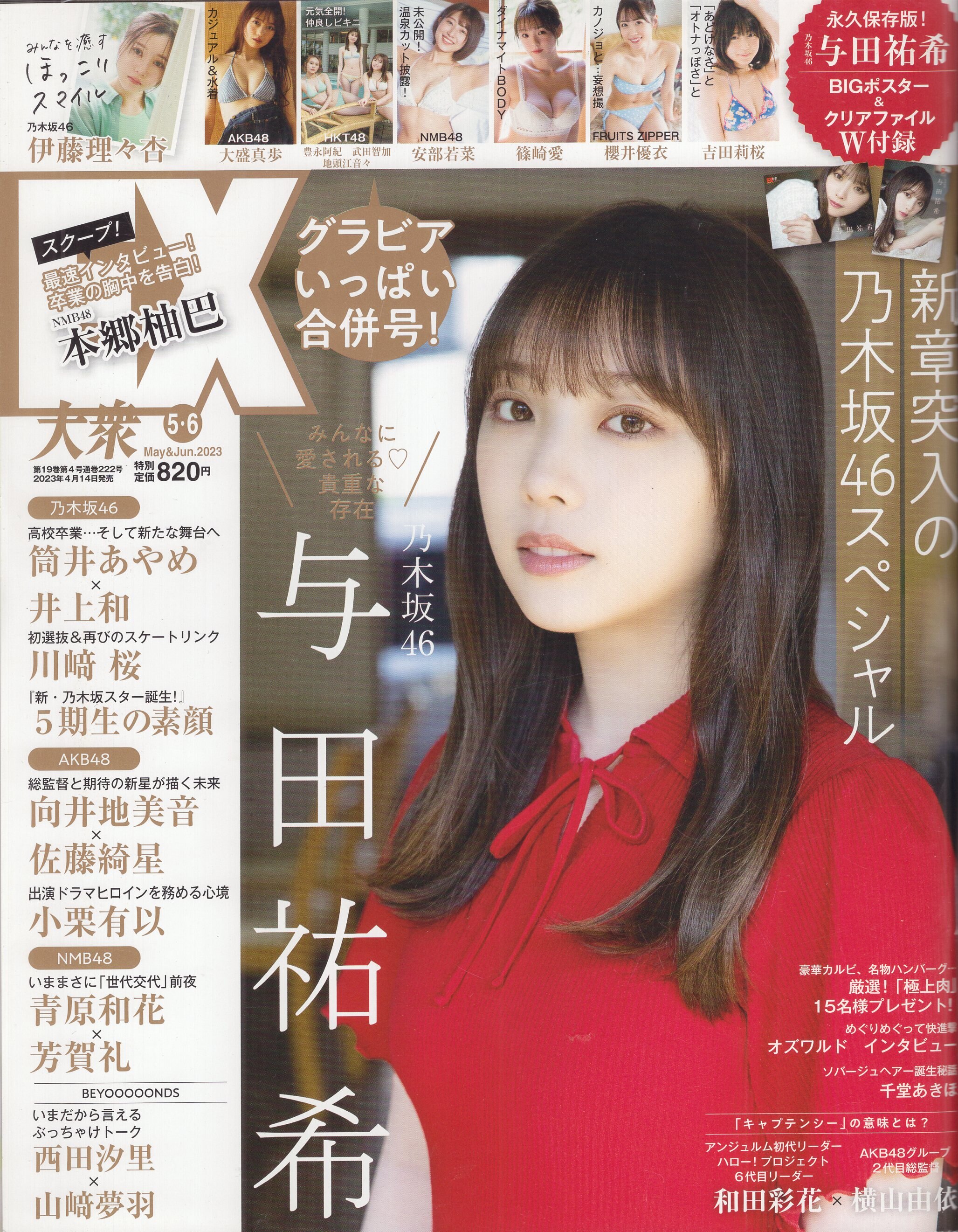 双葉社 乃木坂46 与田祐希 EX大衆 2023年5・6月号 230506 | まんだらけ Mandarake