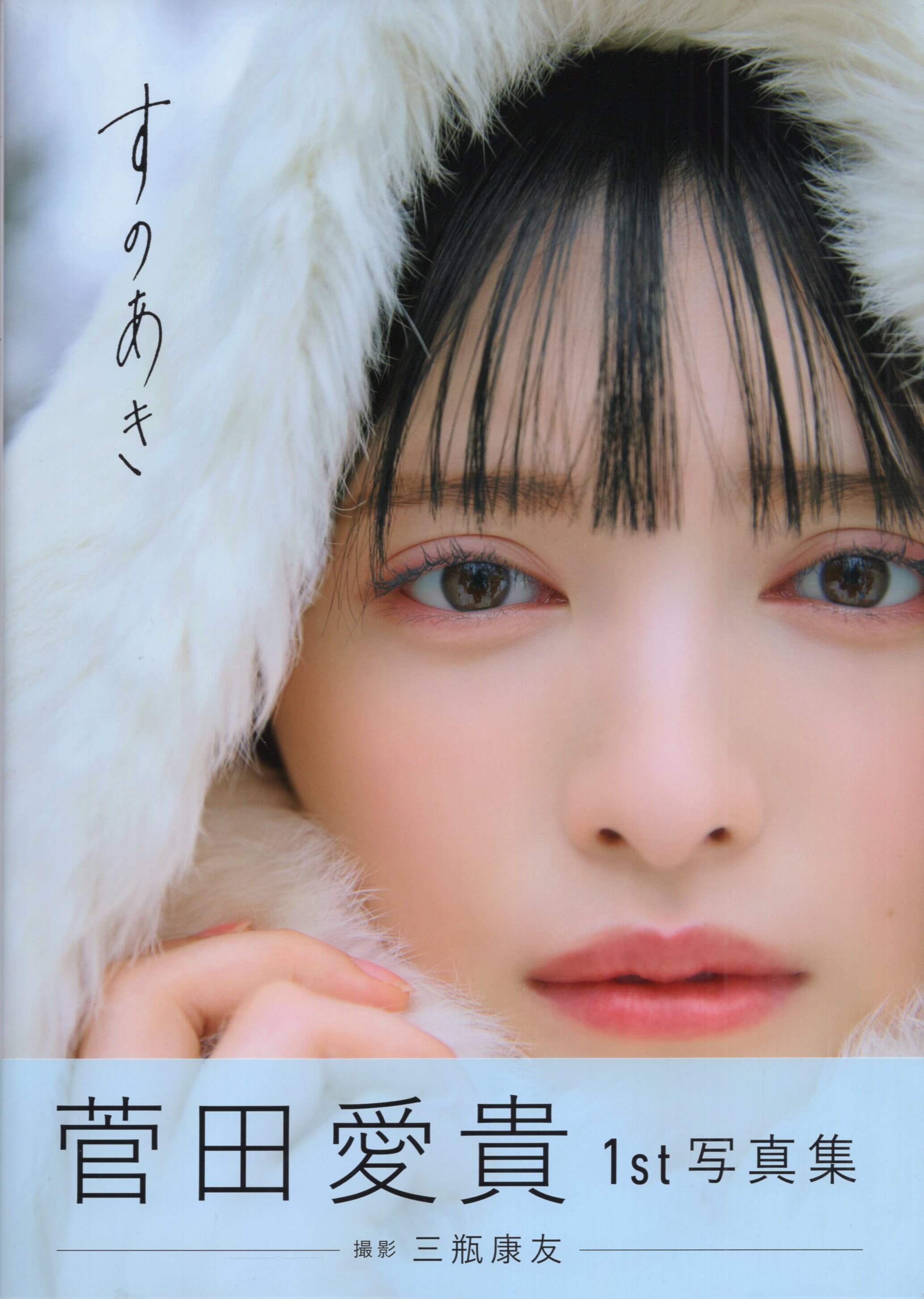 SDP 超ときめき宣伝部 菅田愛貴 1st写真集 すのあき | まんだらけ Mandarake