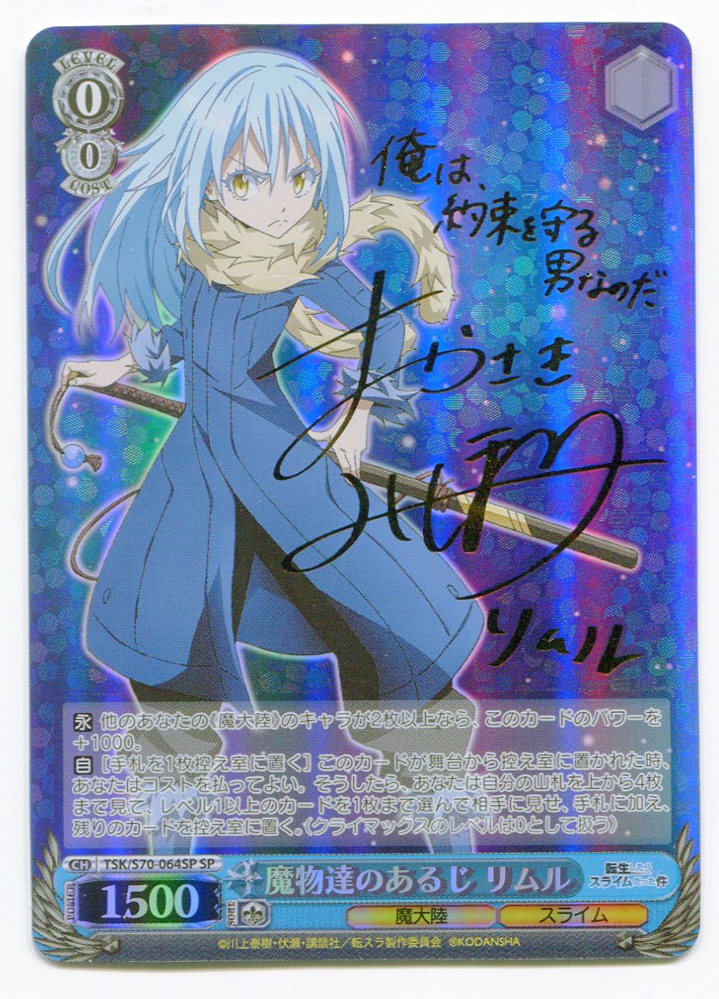 ブシロード ヴァイスシュヴァルツ TSK/S70-064 SP 魔物たちのあるじ リムル SP | まんだらけ Mandarake
