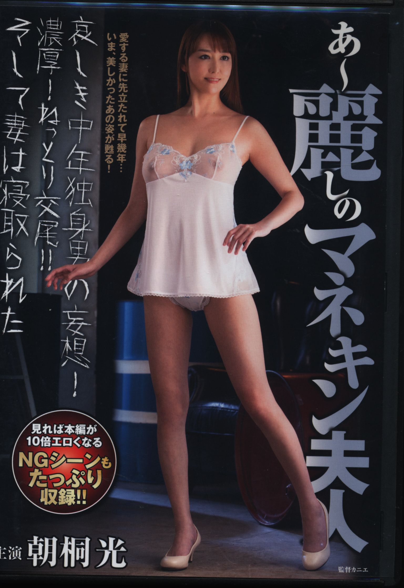 アダルトDVD 朝桐光 あ～麗しのマネキン夫人 | まんだらけ Mandarake
