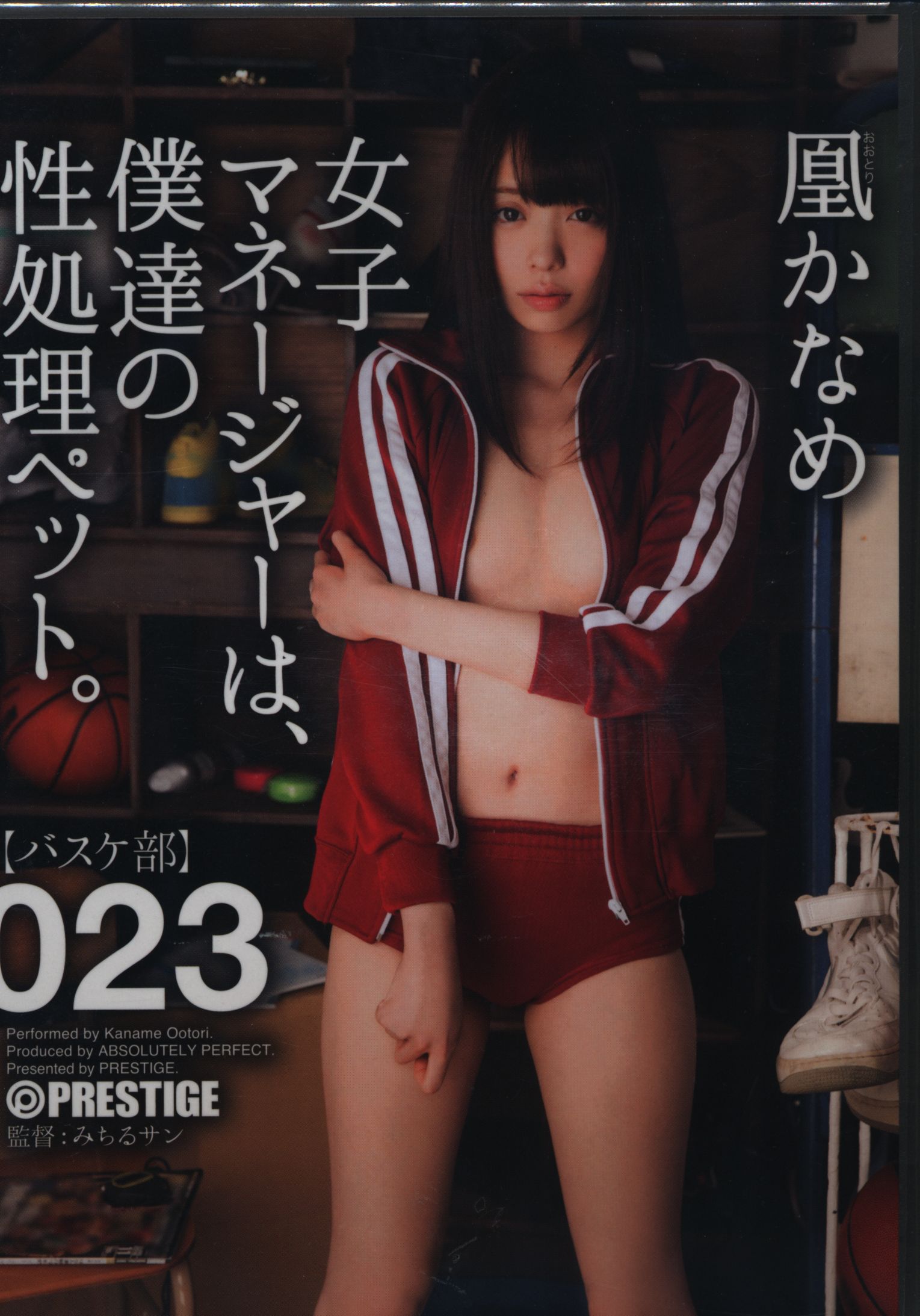アダルトDVD 未開封 凰かなめ 女子マネージャーは、僕達の性処理ペット。 | まんだらけ Mandarake