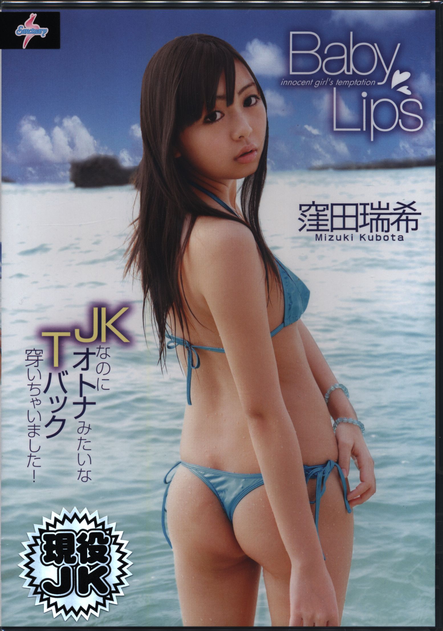 グラビアDVD 未開封 窪田瑞希 Baby Lips | まんだらけ Mandarake