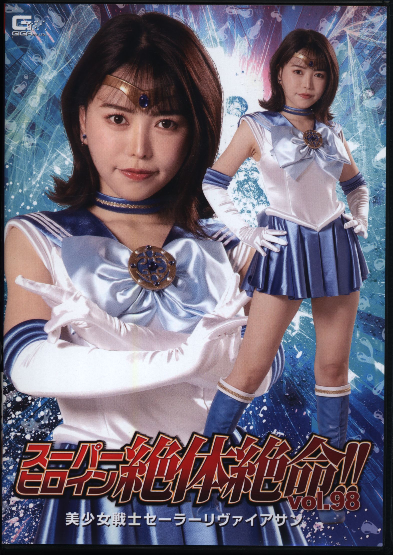 アダルトDVD 星仲ここみ スーパーヒロイン絶体絶命!! 美少女戦士セーラーリヴァイアサン 98 | まんだらけ Mandarake