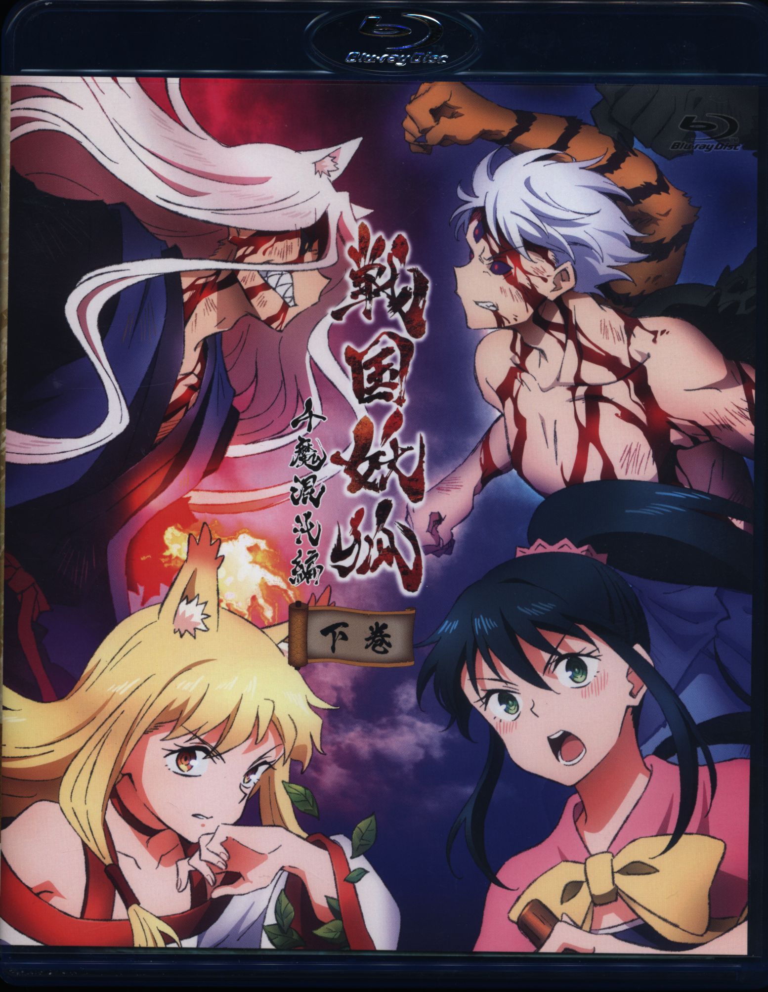 アニメBlu-ray 戦国妖狐 千魔混沌編 下巻 | まんだらけ Mandarake