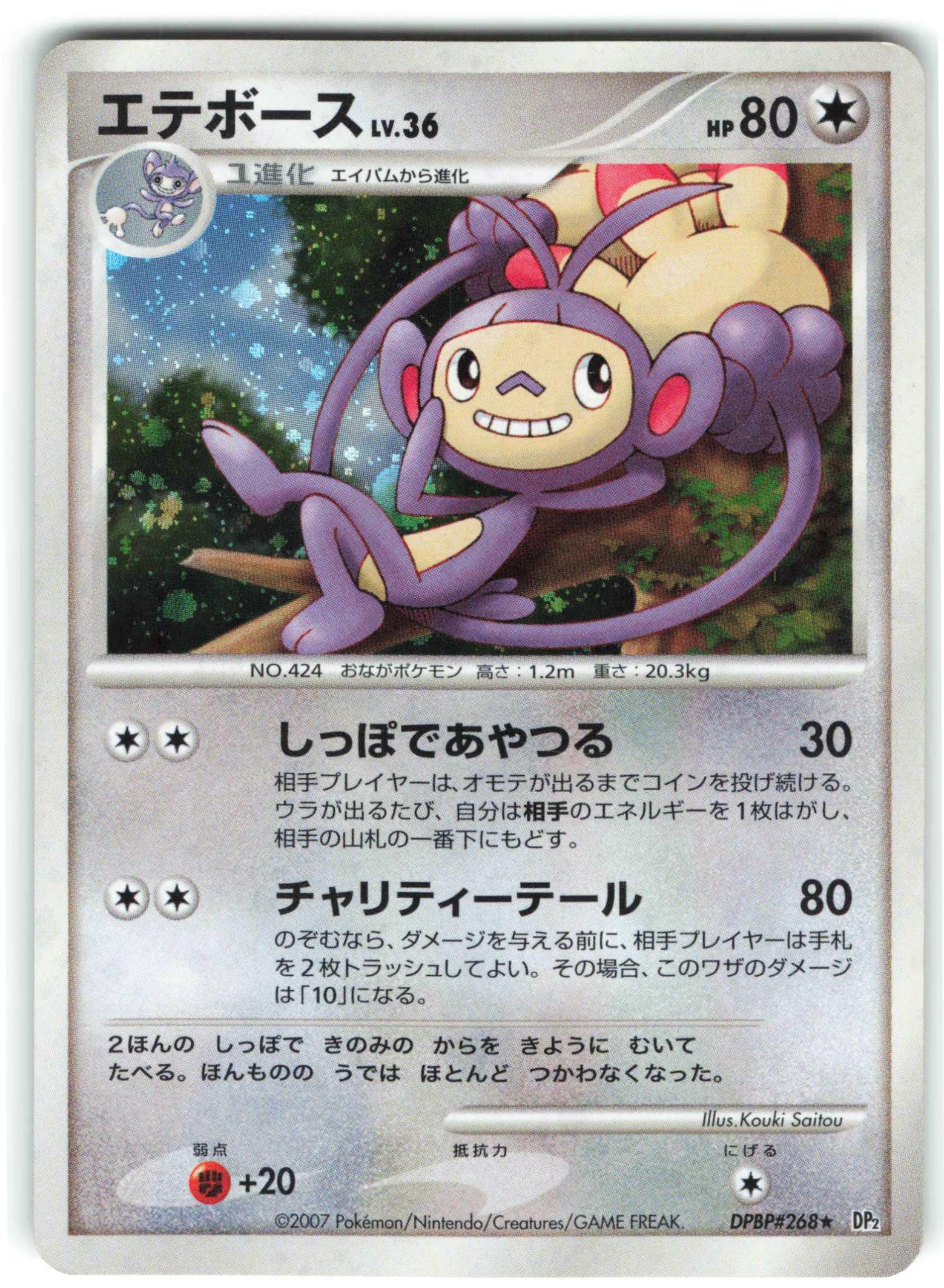 Pokemon DP2 DPBP#268 エテボースLV.36（EDITIONなし) ★ | まんだらけ Mandarake