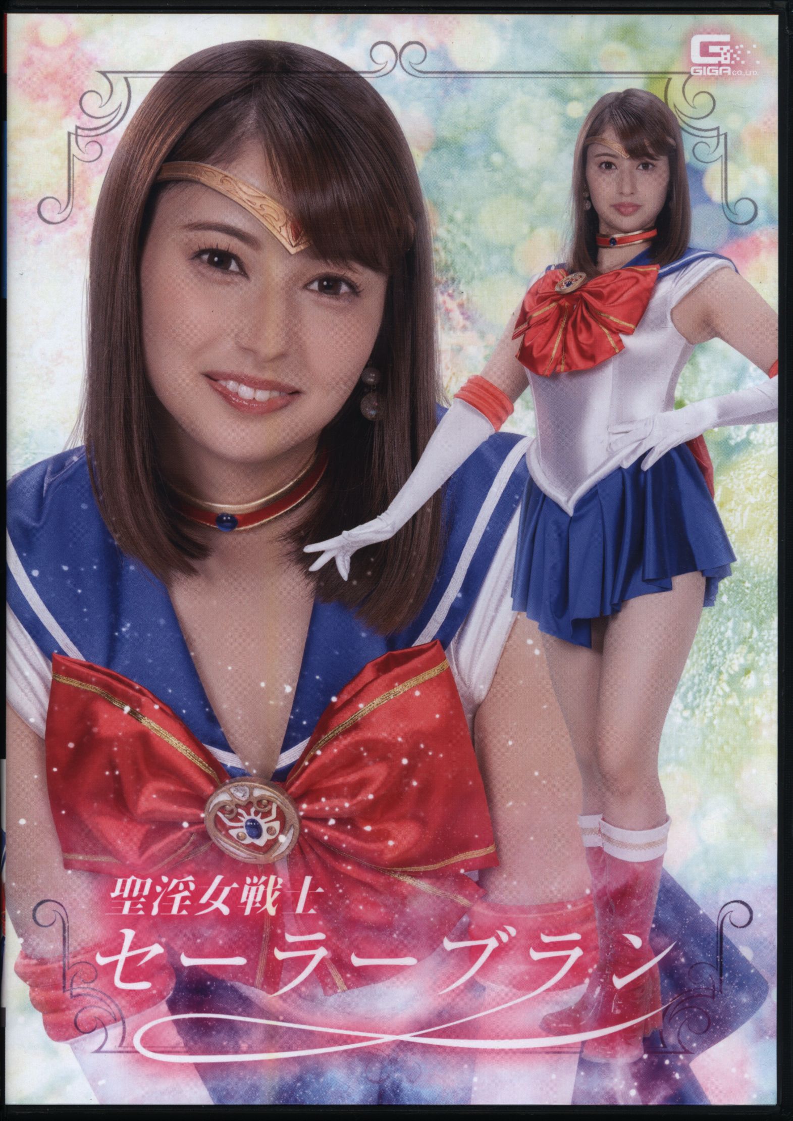 アダルトDVD 本田瞳 聖淫女戦士セーラーブラン | まんだらけ Mandarake