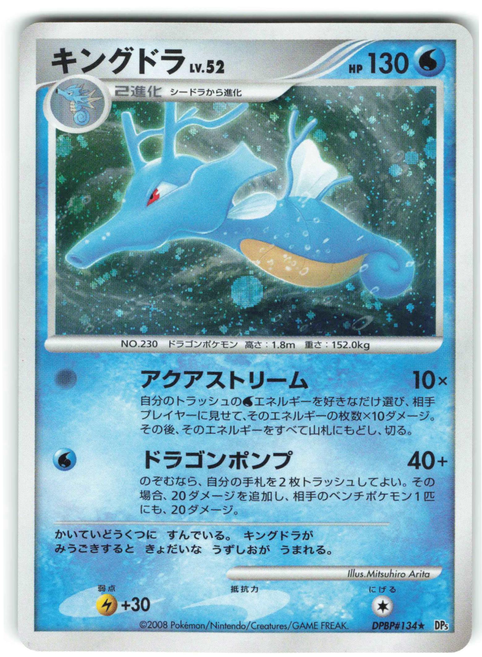 Pokemon DP5 DPBP#134 キングドラ（EDITIONなし) ★ | まんだらけ Mandarake