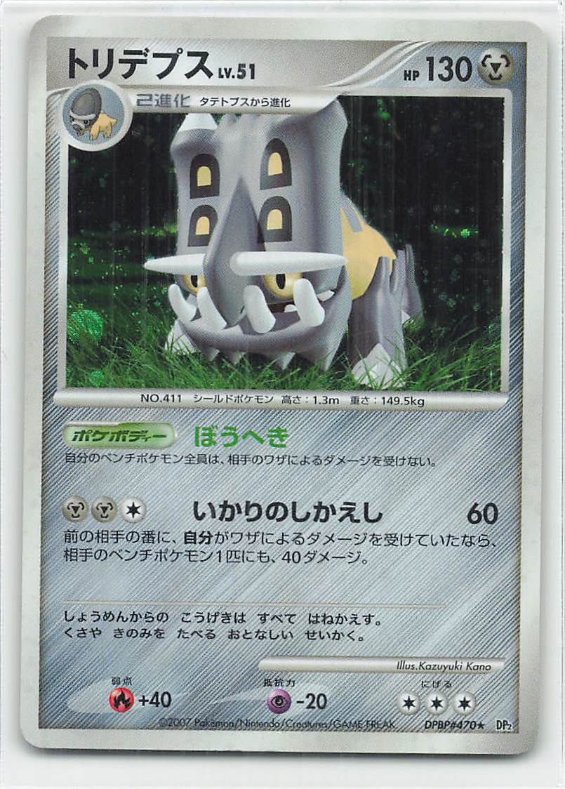 Pokemon DP2 DPBP#470 トリデプスLV.51（EDITIONなし) ★ | まんだらけ Mandarake