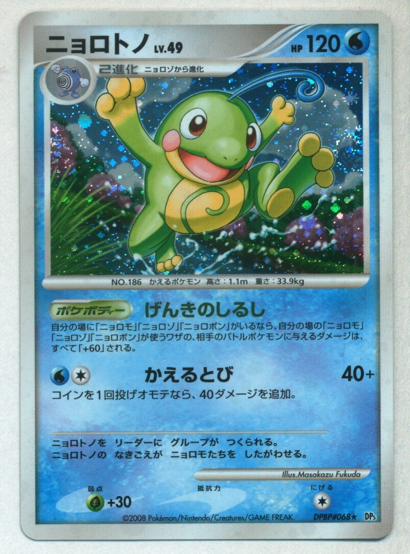 Pokemon DP5 DPBP#068 ニョロトノLV.49（EDITIONなし) ★ | まんだらけ Mandarake