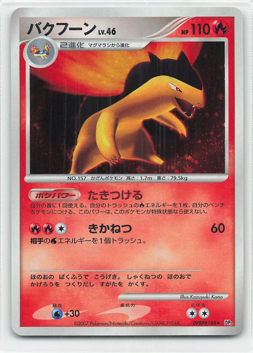 Pokemon DP2 DPBP#188 バクフーンLV.46（EDITIONなし) ★ | まんだらけ Mandarake