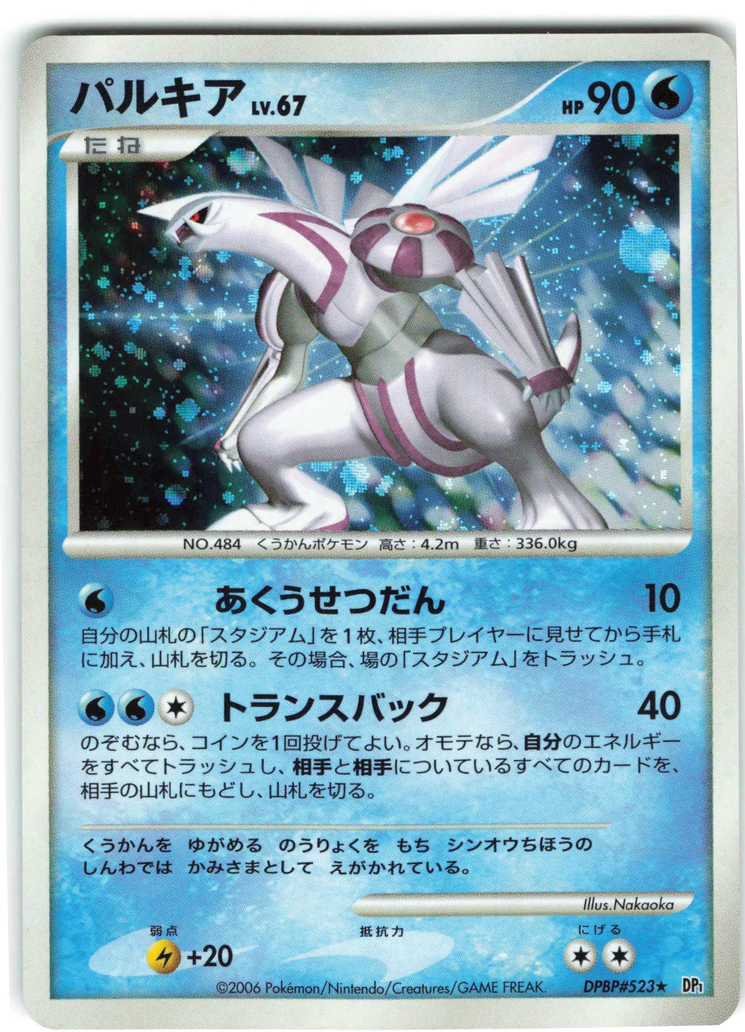 Pokemon DP [Space-Time Creation Pearl Collection] DPBP#523 Palkia (No EDITION) ★ | Mandarake ...