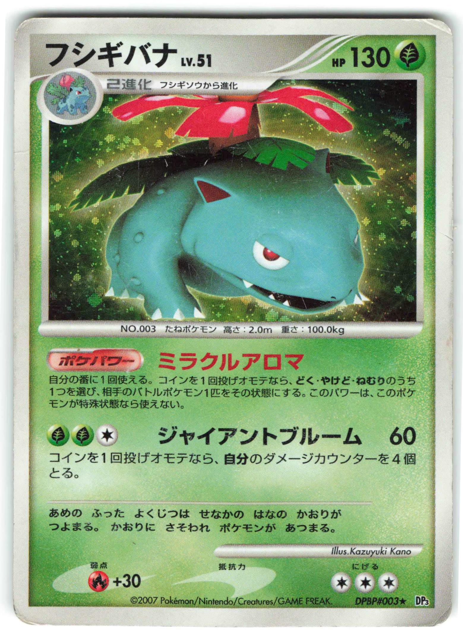 Pokemon DP3 DPBP#003 フシギバナLV.51（EDITIONなし) ★ | まんだらけ Mandarake