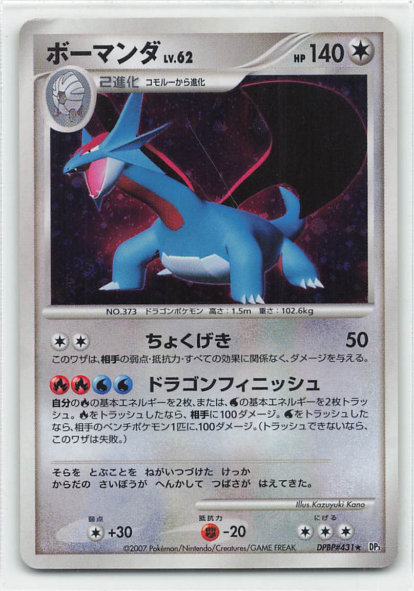Pokemon DP3 DPBP#431 ボーマンダLV.62（EDITIONなし) ★ | まんだらけ Mandarake