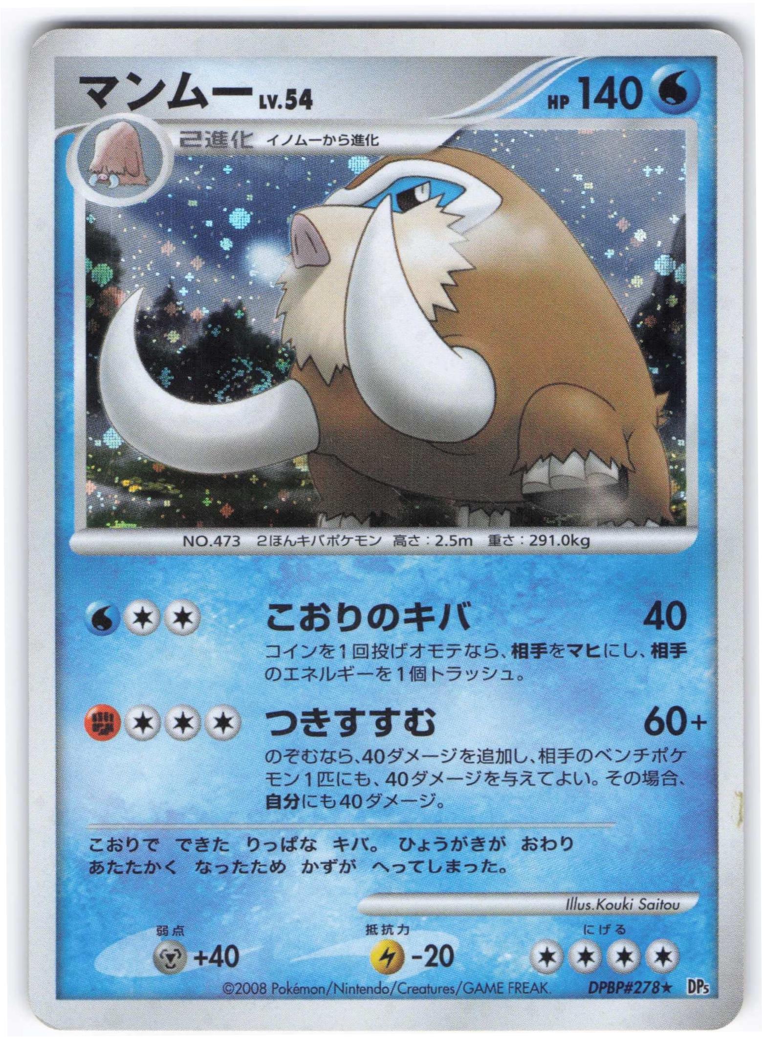 Pokemon DP5 DPBP#278 マンムーLV.54（EDITIONなし) ★ | まんだらけ Mandarake