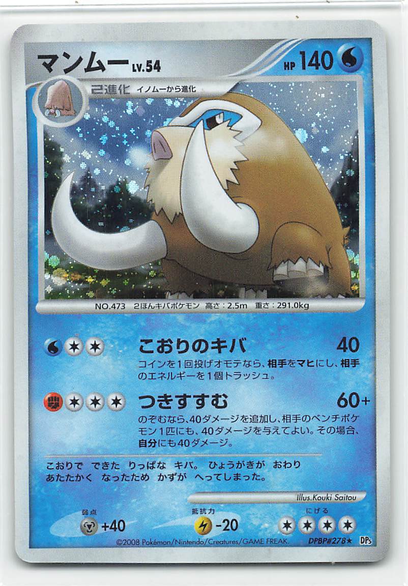 Pokemon DP5 DPBP#278 マンムーLV.54（EDITIONなし) ★ | まんだらけ Mandarake