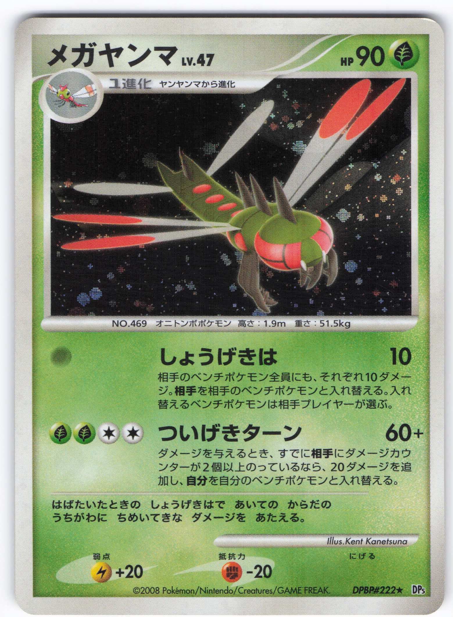 Pokemon DP5 DPBP#222 メガヤンマLV.47（EDITIONなし) ★ | まんだらけ Mandarake