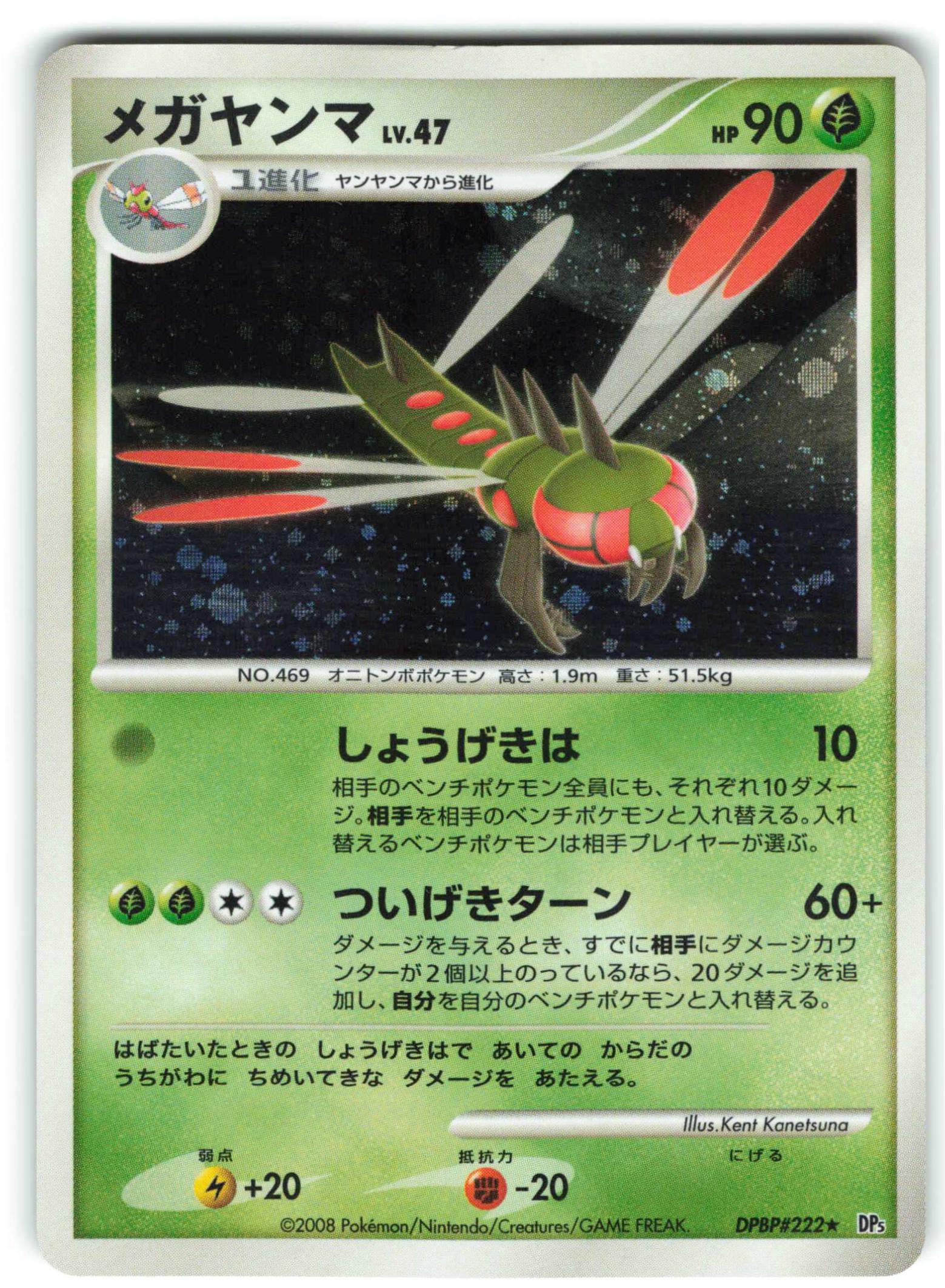Pokemon DP5 DPBP#222 メガヤンマLV.47（EDITIONなし) ★ | まんだらけ Mandarake