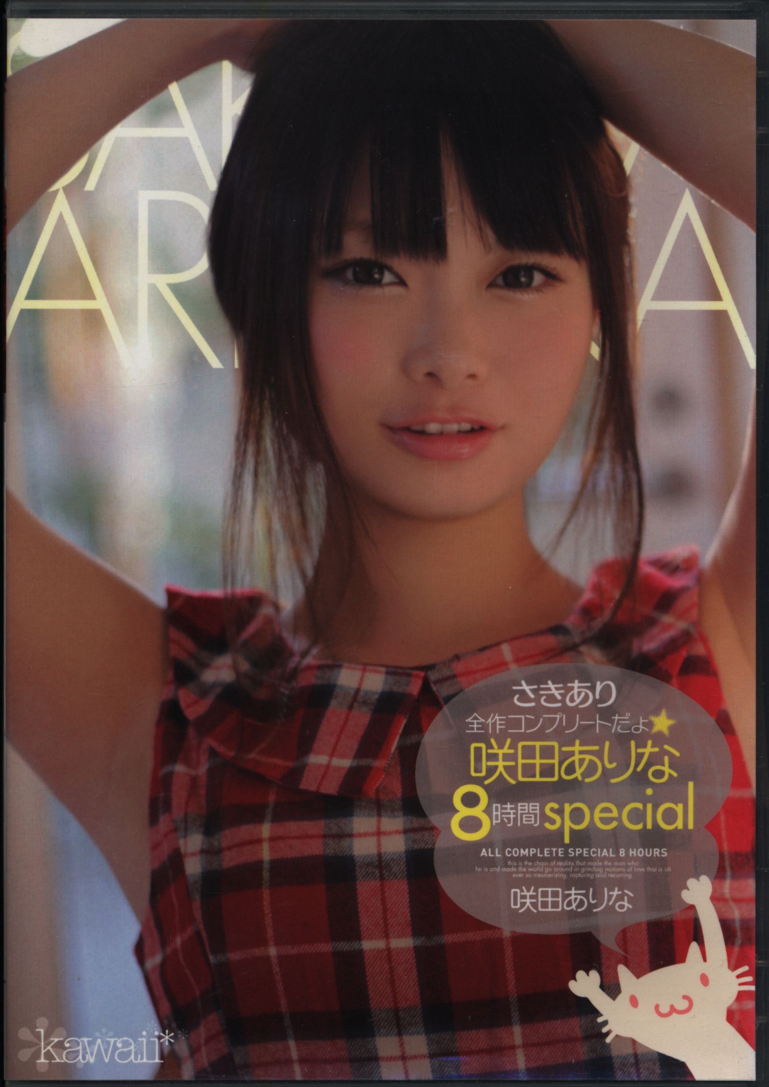 アダルトDVD 咲田ありな 咲田ありな8時間special | まんだらけ Mandarake