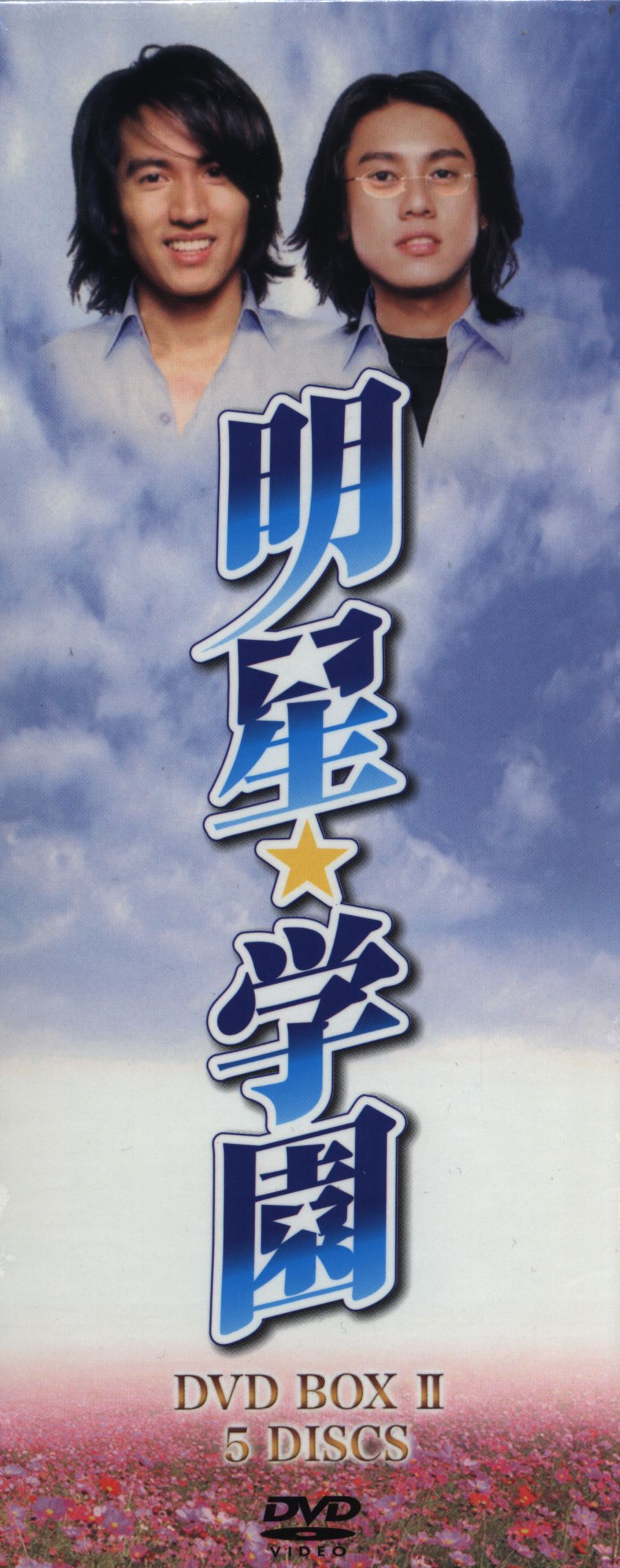 外国ドラマDVD 未開封 明星学園 DVD-BOX 2 | まんだらけ Mandarake