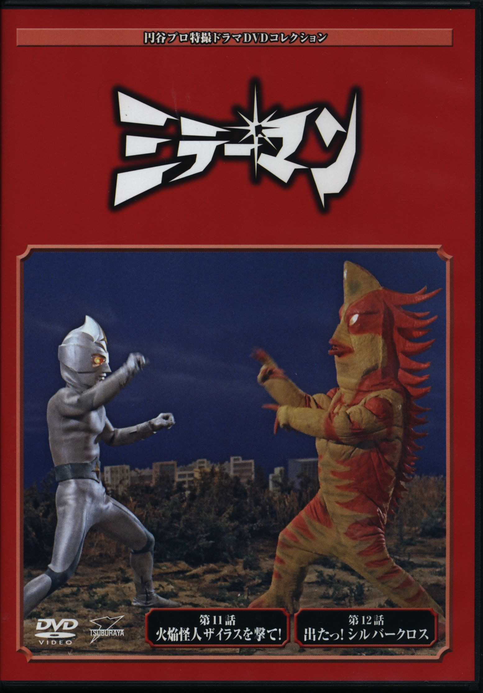 Tokusatsu DVD DVD only Tsuburaya Productions Tokusatsu Drama DVD Collection 20 Mirror Man ...