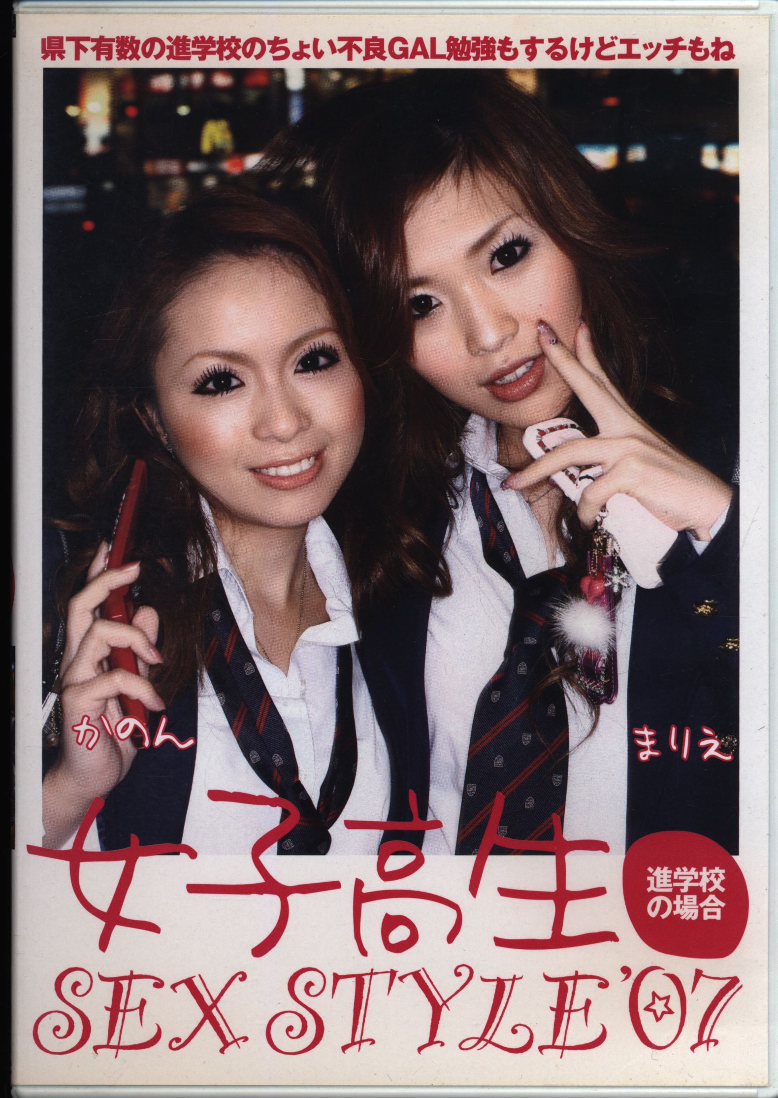 アダルトDVD 夕月花音/上原まりえ 女子 生進学校の場合 SEX STYLE 07 | まんだらけ Mandarake