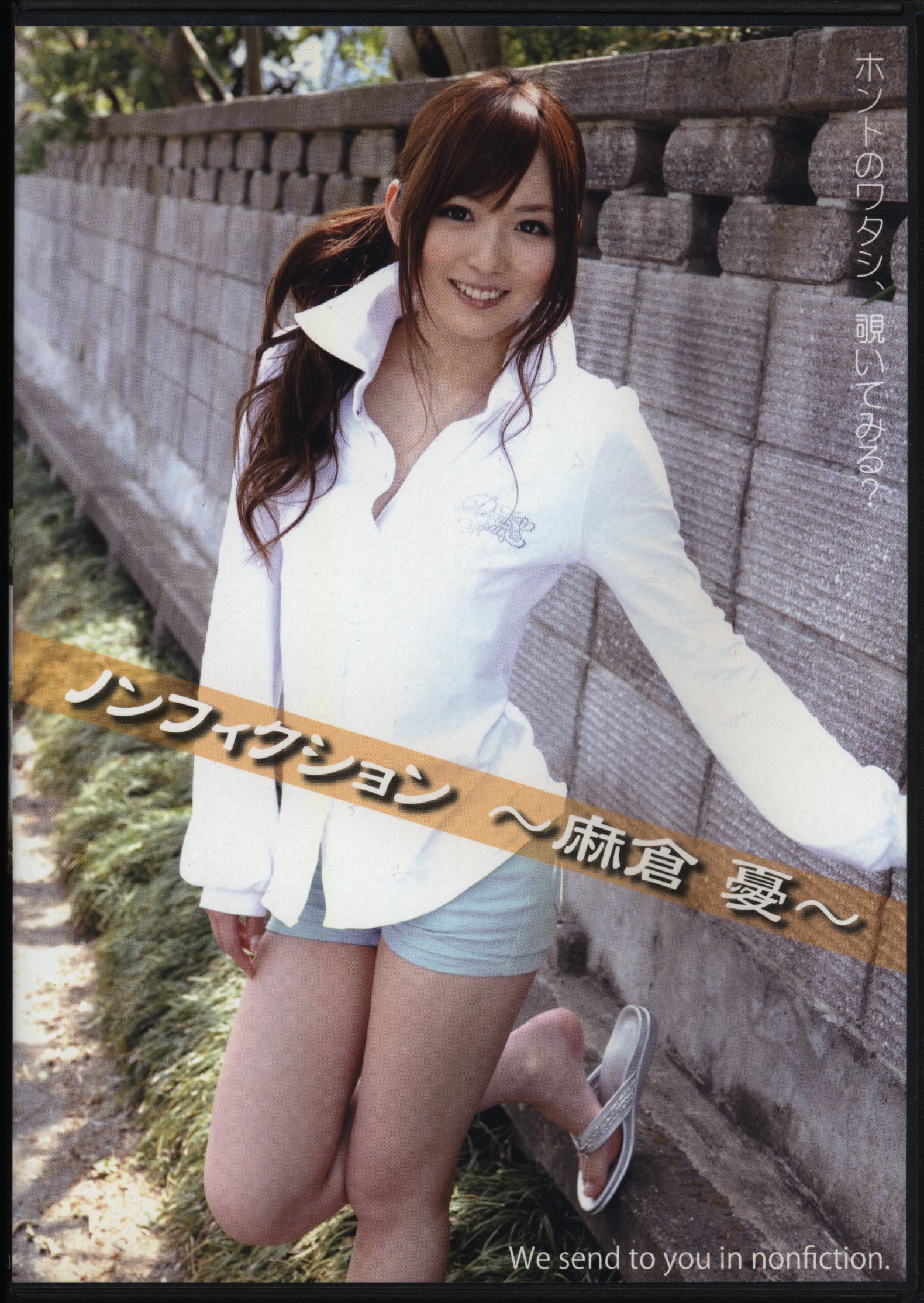 アダルトDVD 麻倉憂 ノンフィクション | まんだらけ Mandarake