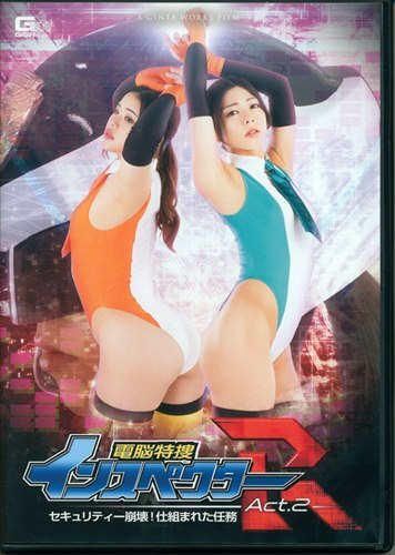 GIGA(岬あずさ 花宮レイ) アダルトDVD 電脳特捜インスペクターR Act.2 セキュリティー崩壊!仕組まれた任務 | まんだらけ Mandarake