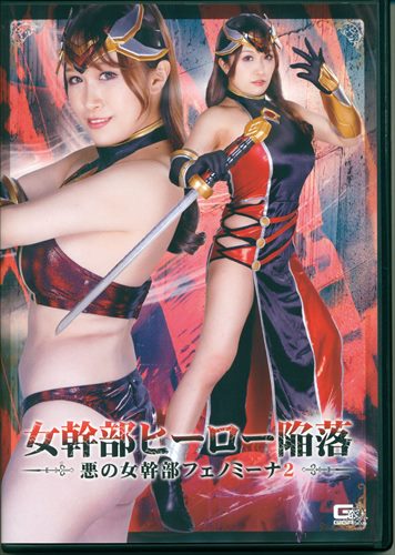 GIGA(白石みき) アダルトDVD 女幹部ヒーロー陥落 悪の女幹部フェノミーナ2 | まんだらけ Mandarake