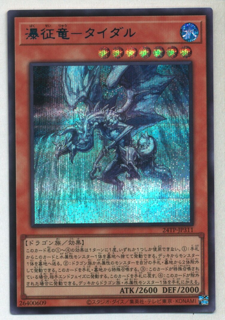 コナミ モンスター【水】 24TP-JP311 瀑征竜-タイダル(カード名：青) シークレット | まんだらけ Mandarake